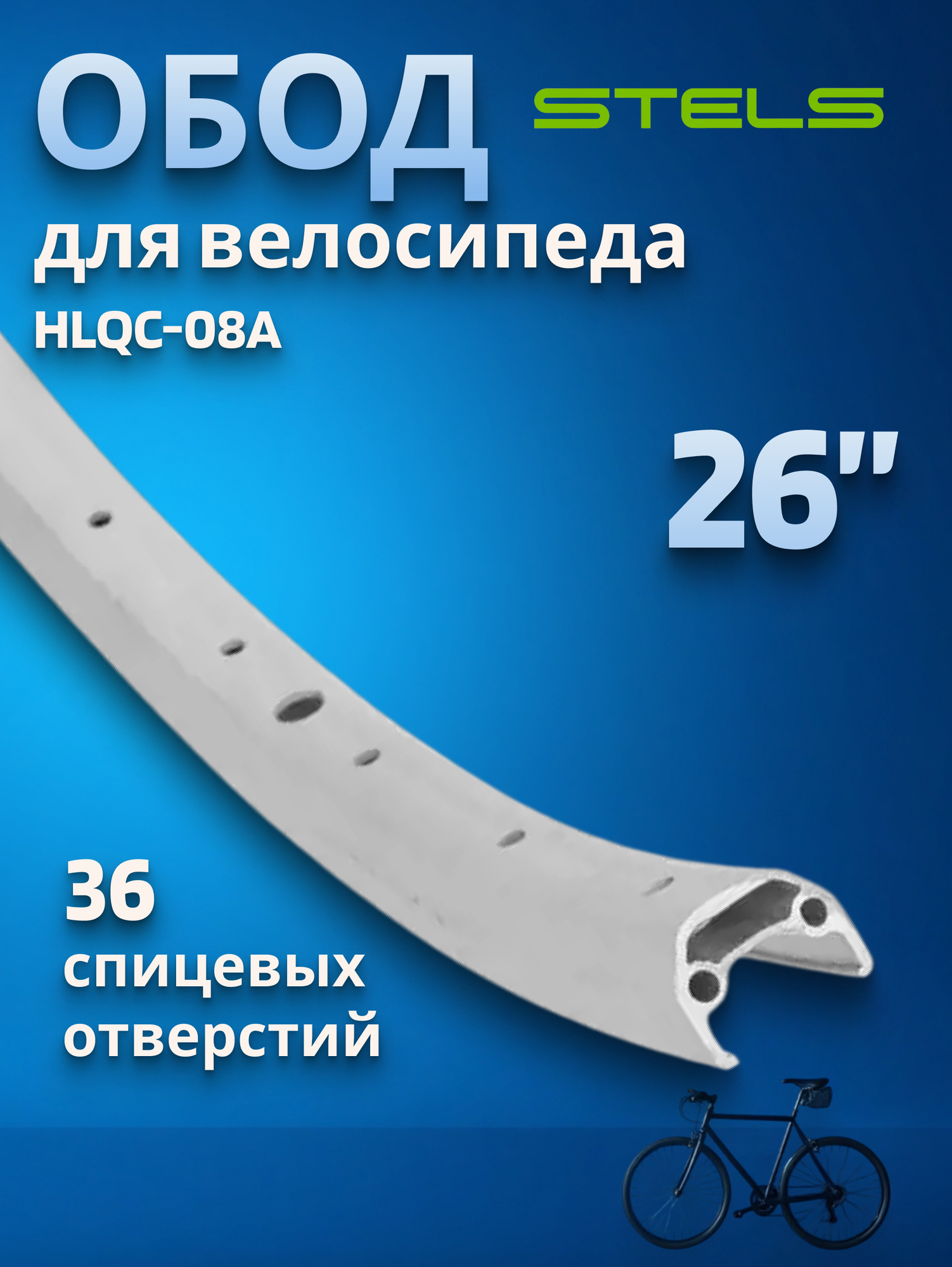 Обод 26' HLQC-08A 14Gх36Н алюм, серебристый/330130