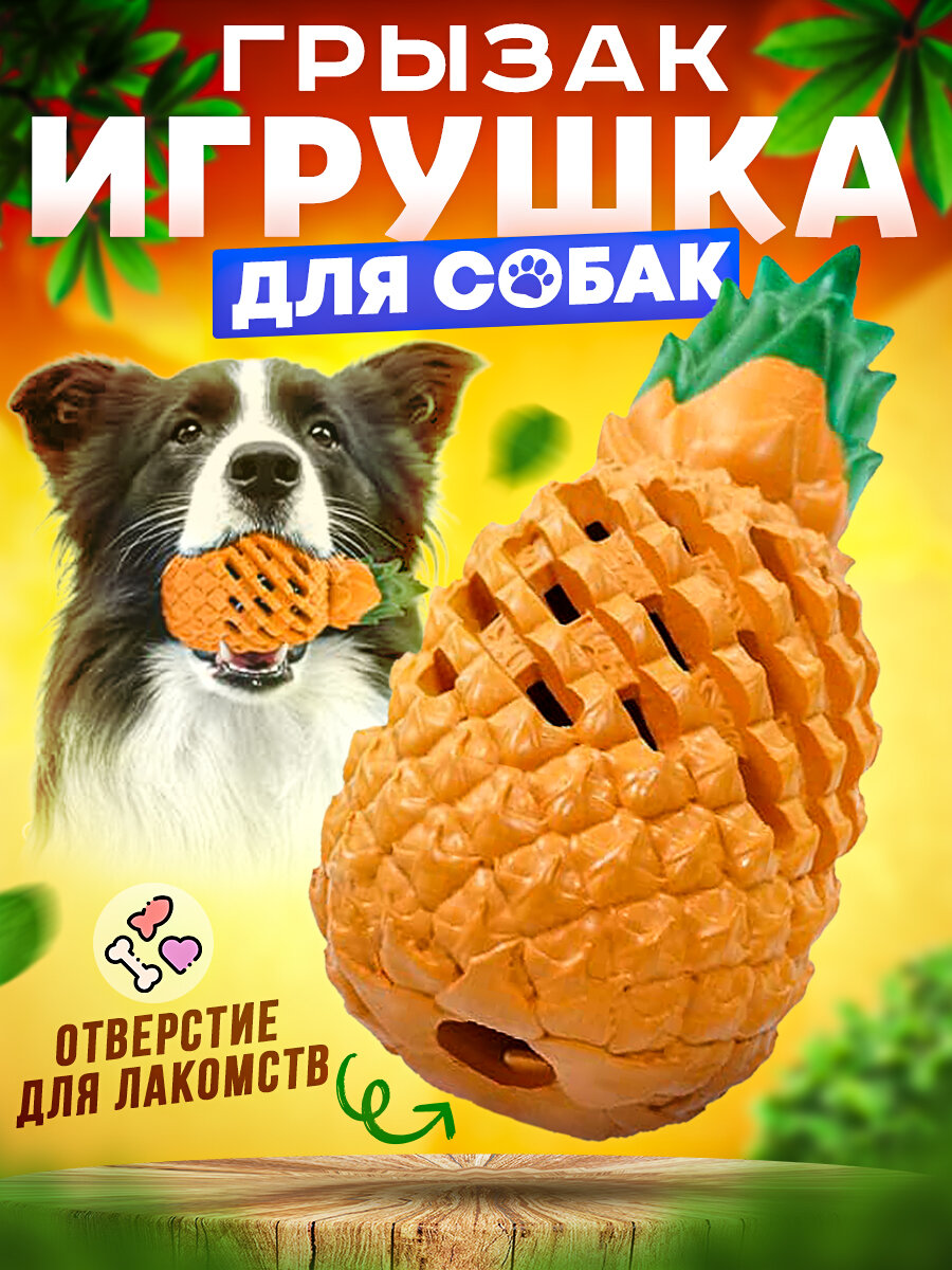 Игрушка для собак грызак ананас