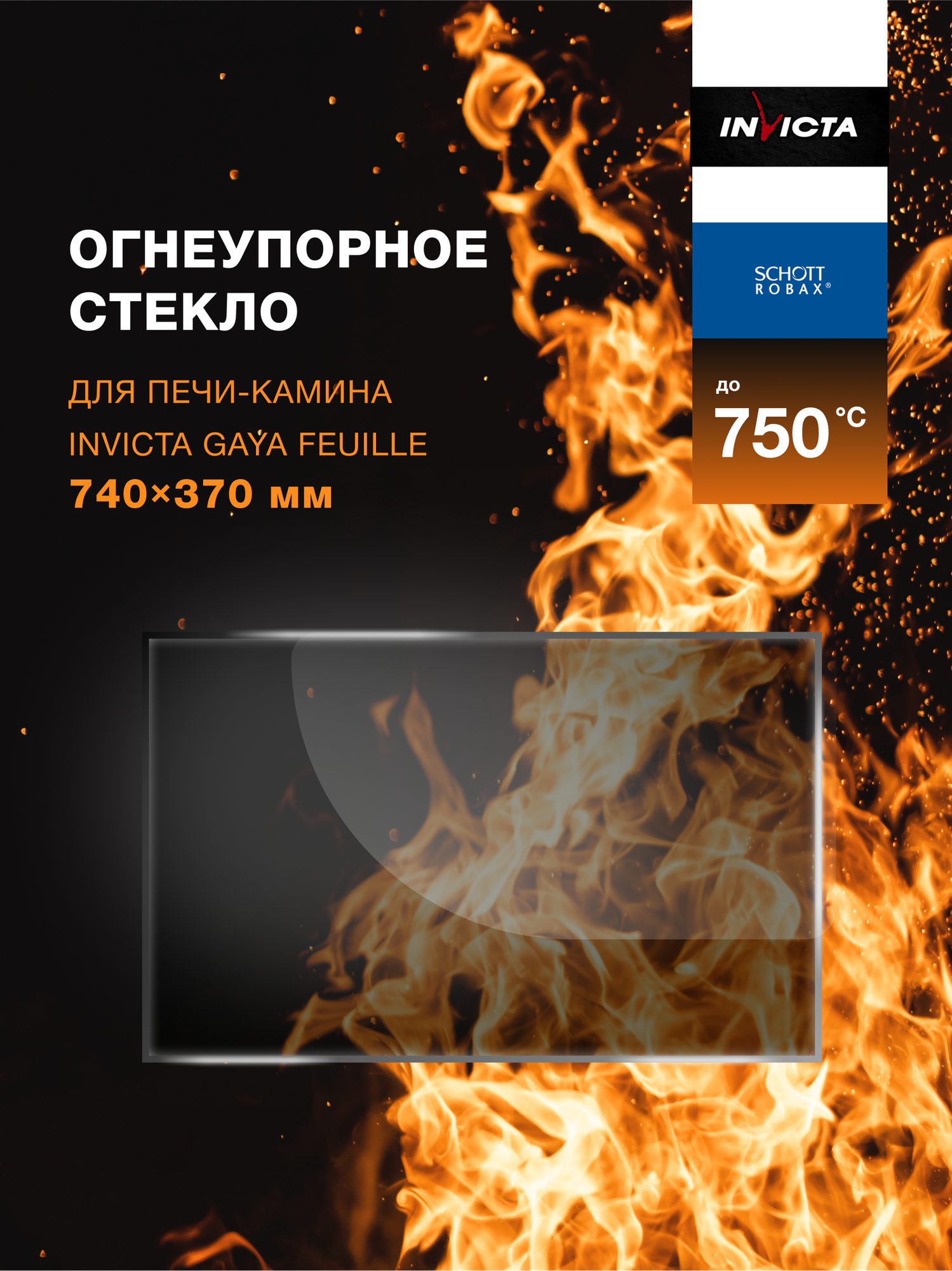 Огнеупорное жаропрочное стекло для печи-камина Invicta Gaya feuille, 740х370