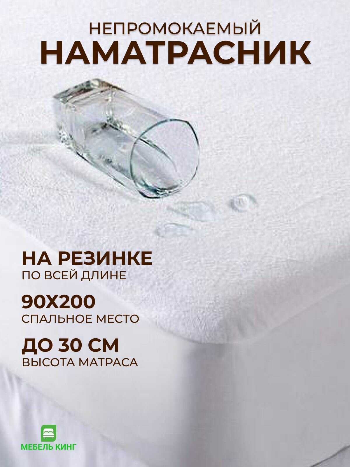 Наматрасник 90х200 непромокаемый с бортом и резинкой по кругу / непромокаемая простыня / водонепроницаемый чехол на матрас или диван
