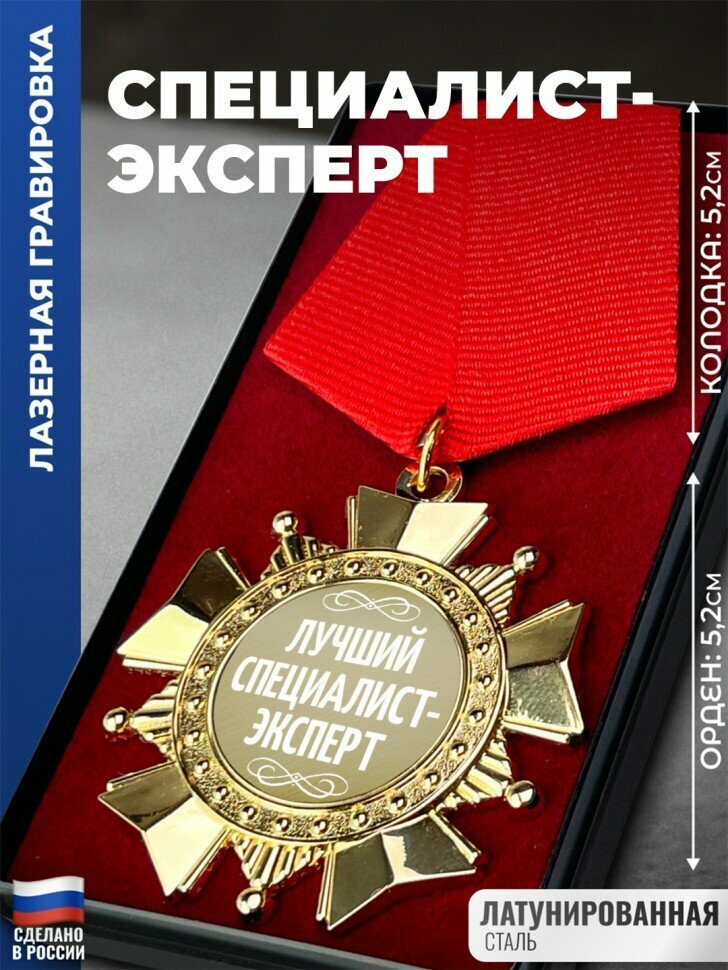 Сувенирный орден "Специалист-эксперт"