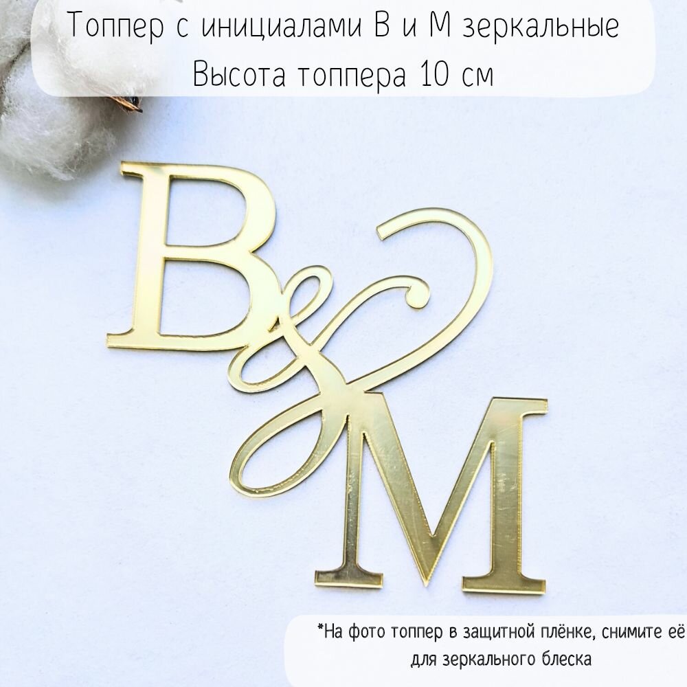 Топпер В и М инициалы на свадебный торт/ золотой зеркальный акрил, молодоженам, на свадьбу, годовщину