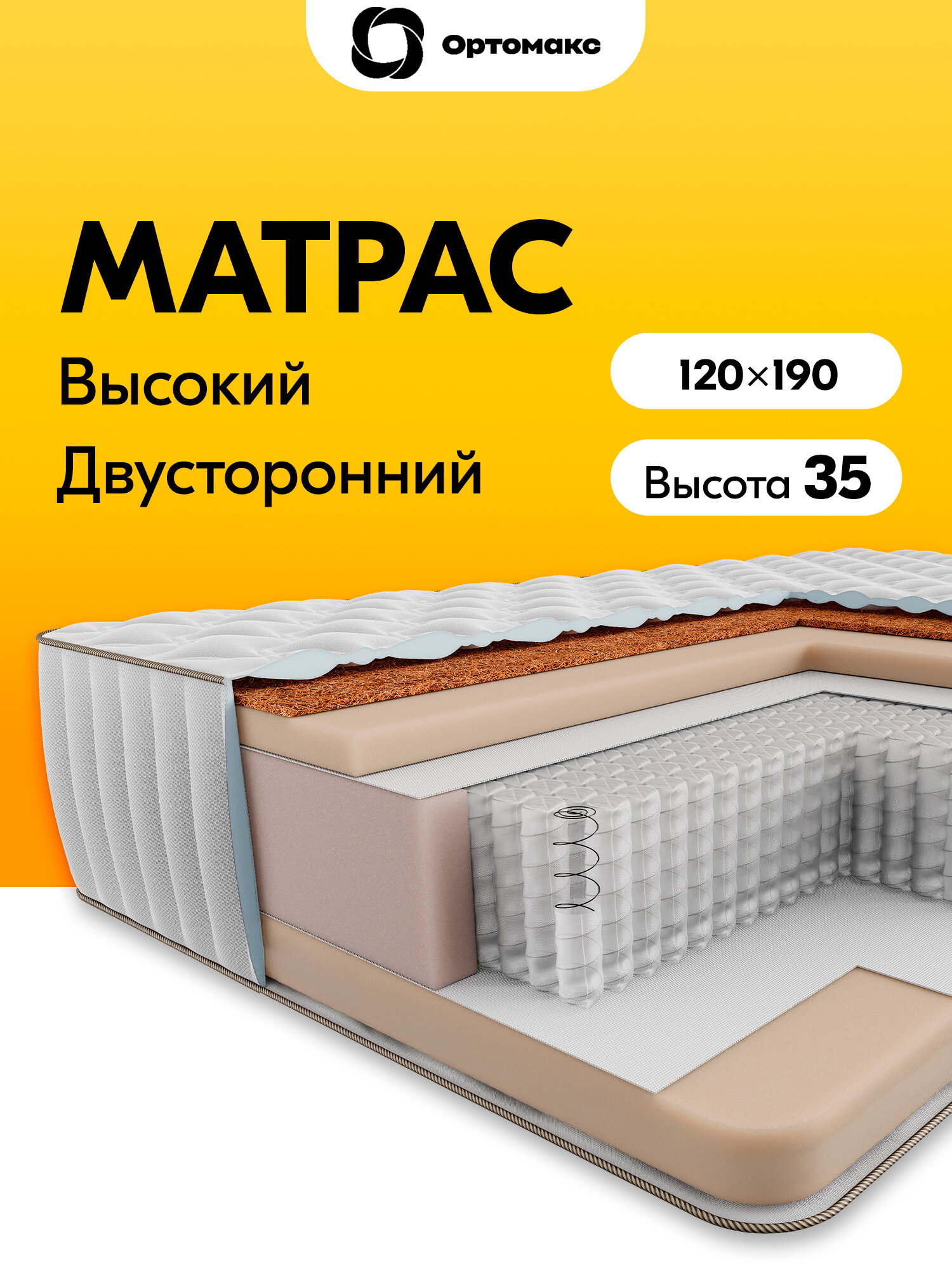 Элитный матрас 120х190х35 ортопедический пружинный среднежесткий Ortomax Хай-Тэк Про Макс высота 35 см, полутороспальный