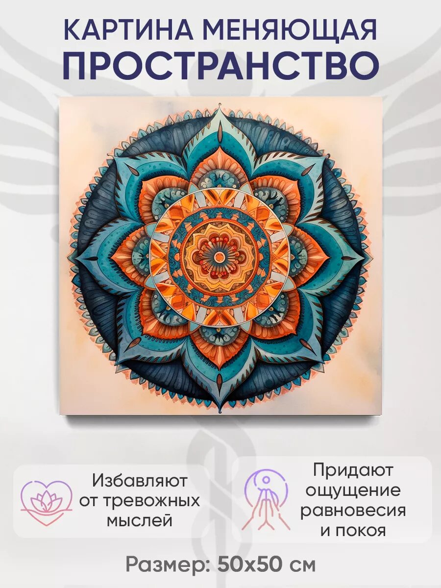 Картина на холсте "Мандала Разума" 50х50 см