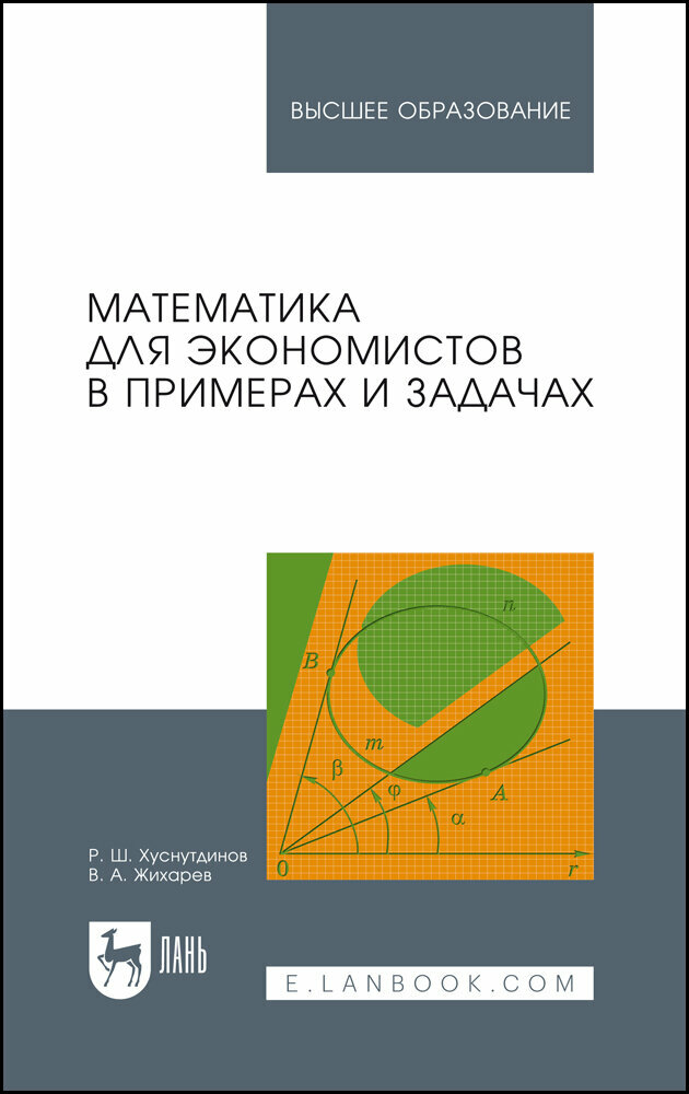 Хуснутдинов Р. Ш. "Математика для экономистов в примерах и задачах"