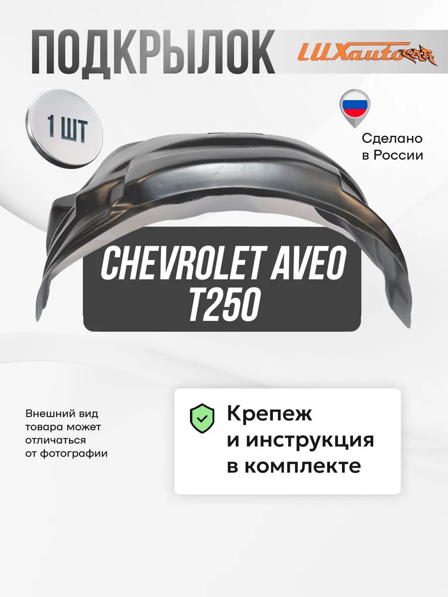 Подкрылок передний левый штатный Chevrolet Aveo T250