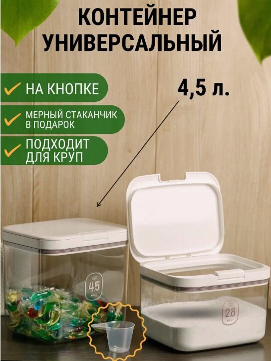 Контейнер для порошка стирального и капсул для стирки с крышкой - 4,5 литра. Органайзер для хранения круп и муки