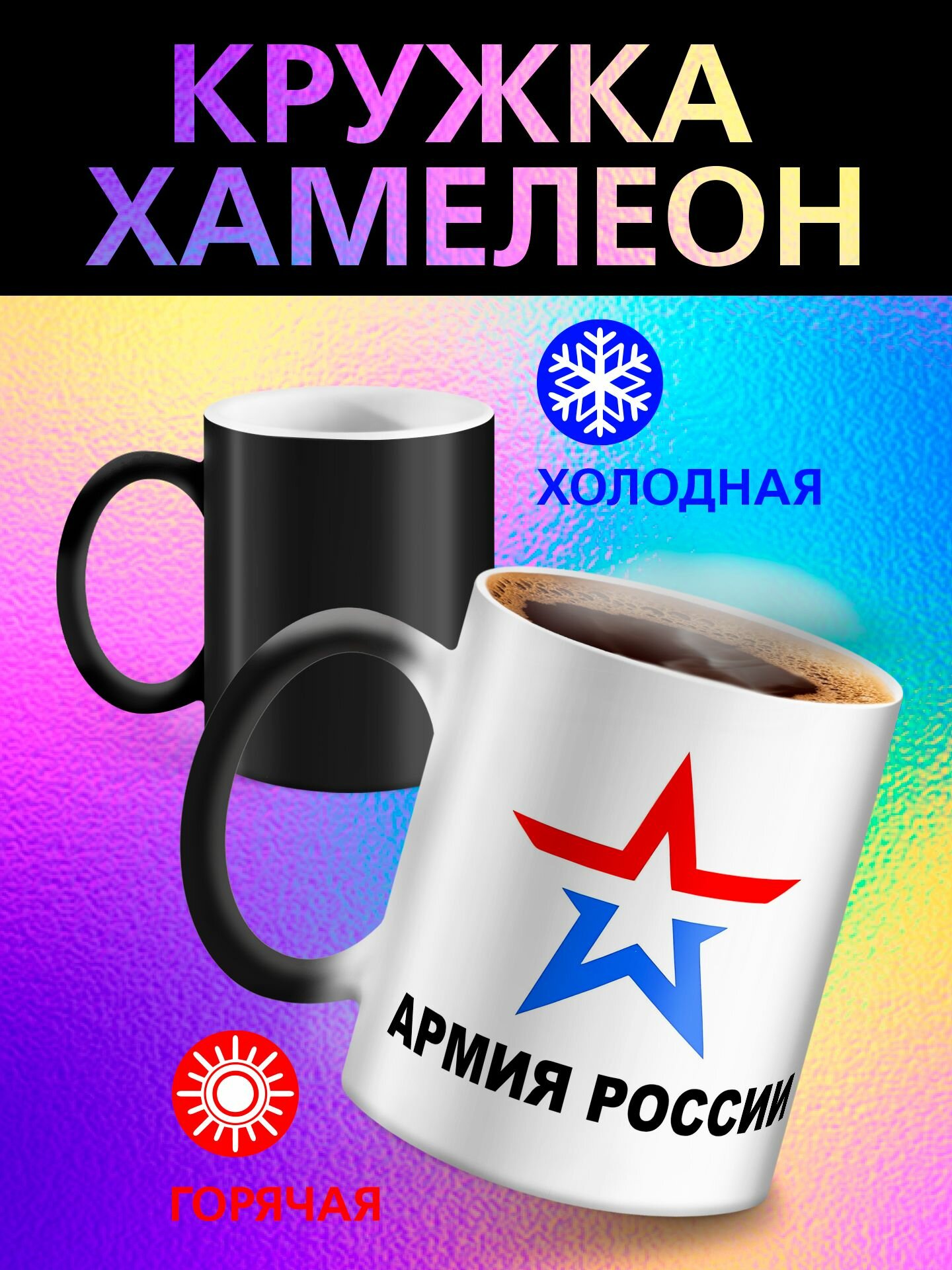 Кружка хамелеон "Армия РФ"