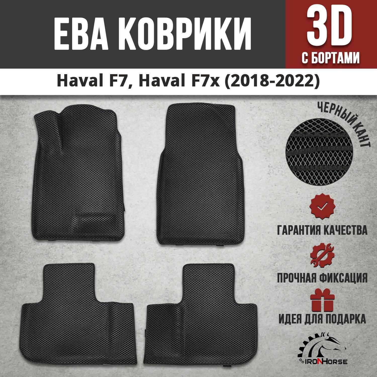 EVA (EВА) коврики с бортами в салон автомобиля Хавал F7 / Haval F7 (2018-2022), Хавал F7x / Haval F7x (2019-2022)