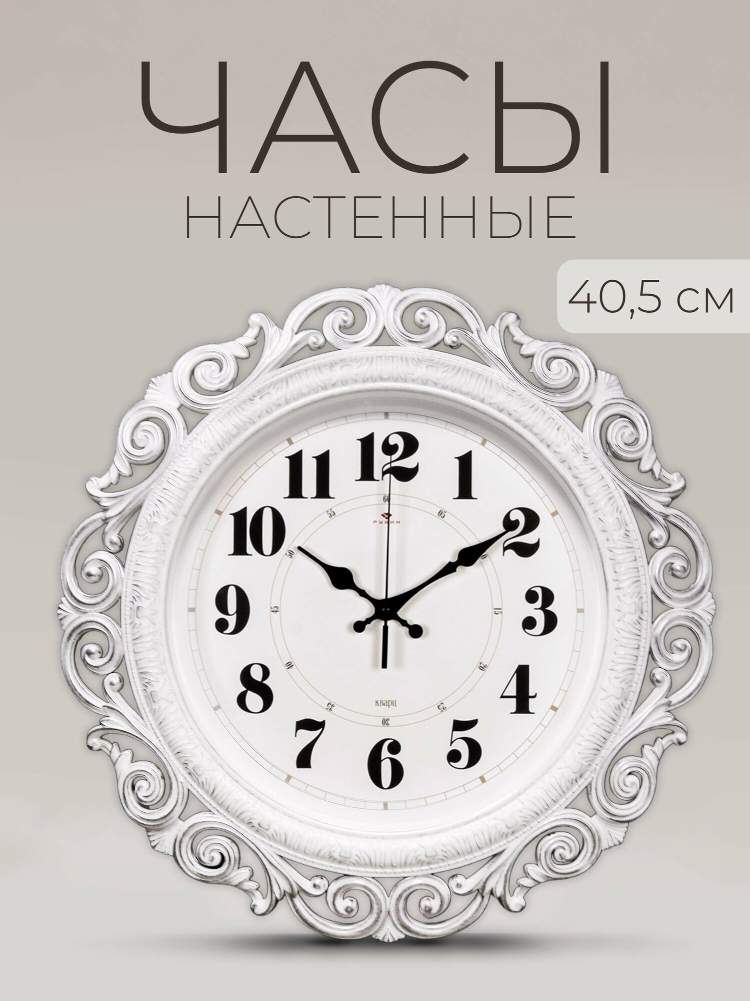 Часы настенные Рубин "Классика" интерьерные, круг ажурный D=40,5 см, корпус белый с серебром, пластик