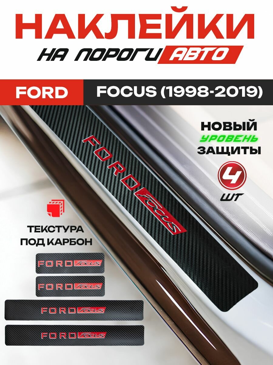 Карбоновые накладки на пороги, наклейки Форд Фокус / Ford Focus (1998-2019) с надписью Ford Focus