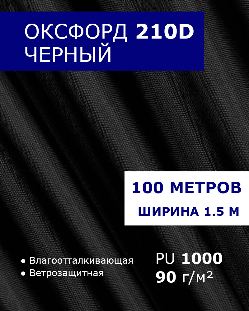 Оксфорд 210 Черный цвет 100 метров ткань водоотталкивающая тентовая уличная на отрез с пропиткой WR PU 1000 материал oxford 210 d