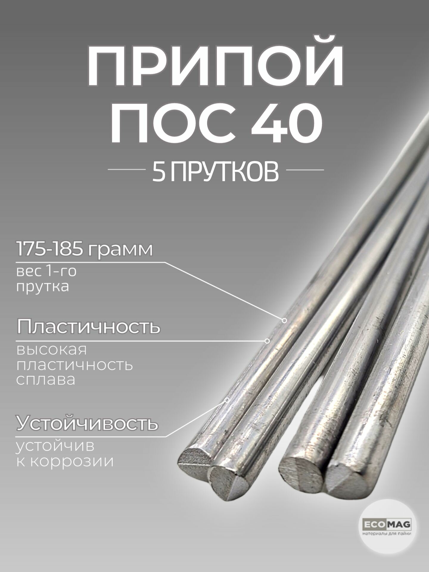 Припой ПОС 40 пруток 8 мм для пайки меди, скруток, латуни, радиаторов (5 прутков)