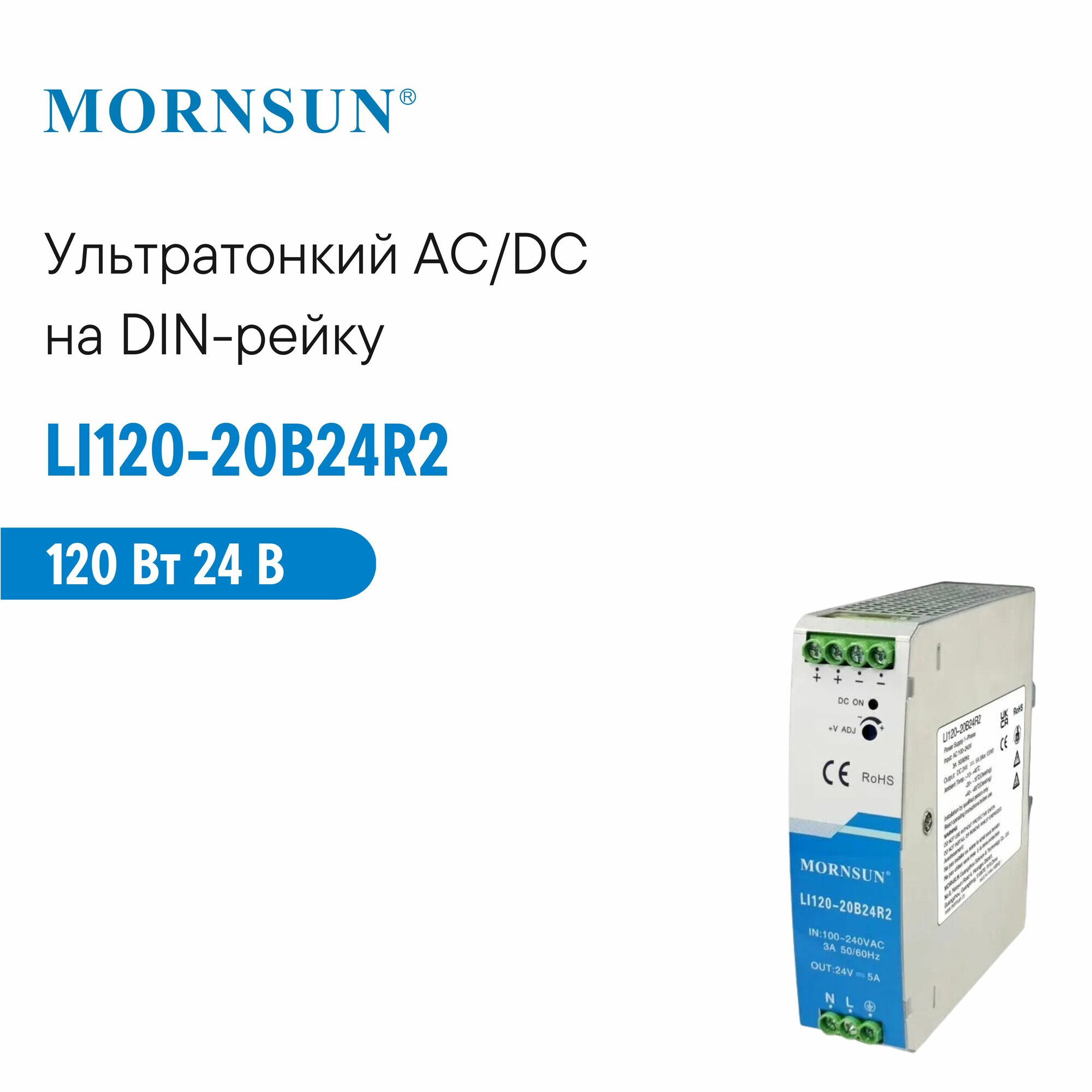 LI120-20B24R2 MORNSUN, Блок питания на DIN-рейку, AC/DC 120 Вт 24 В