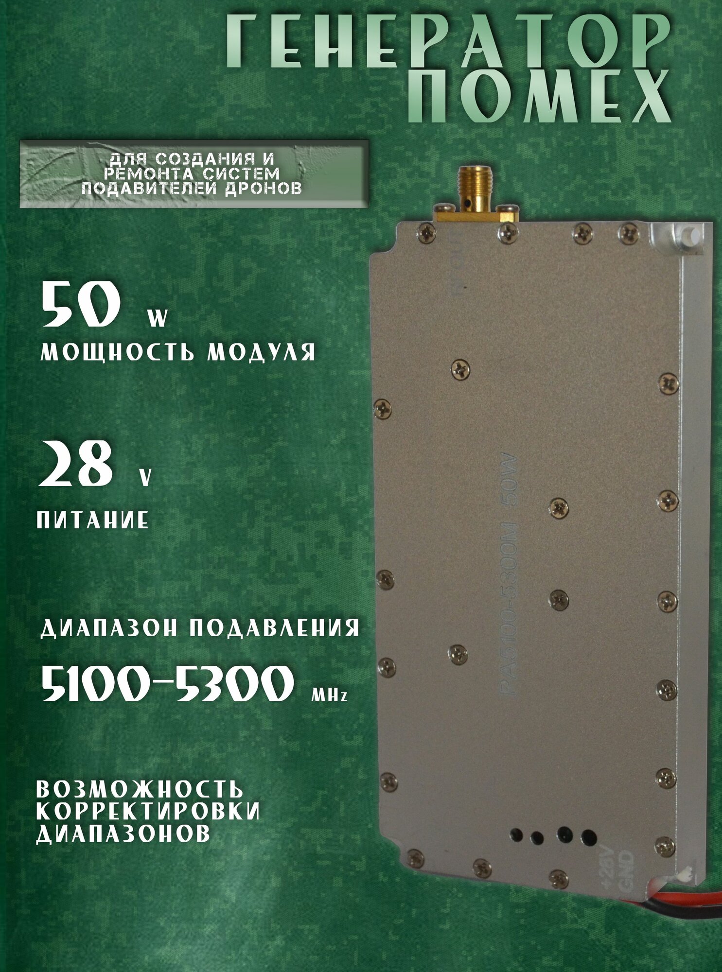 Генератор помех джаммер 50Вт 5100-5300 МГц