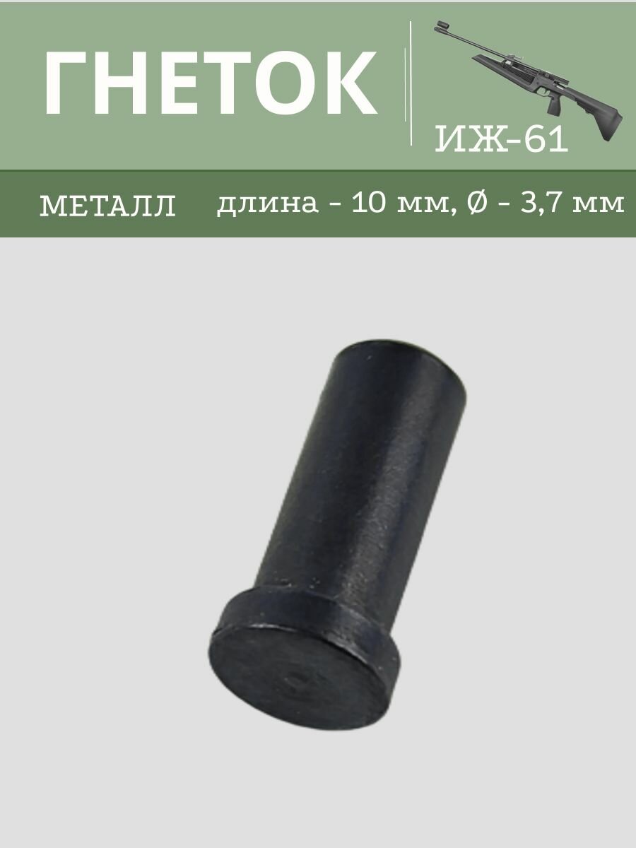 Гнеток МР 61