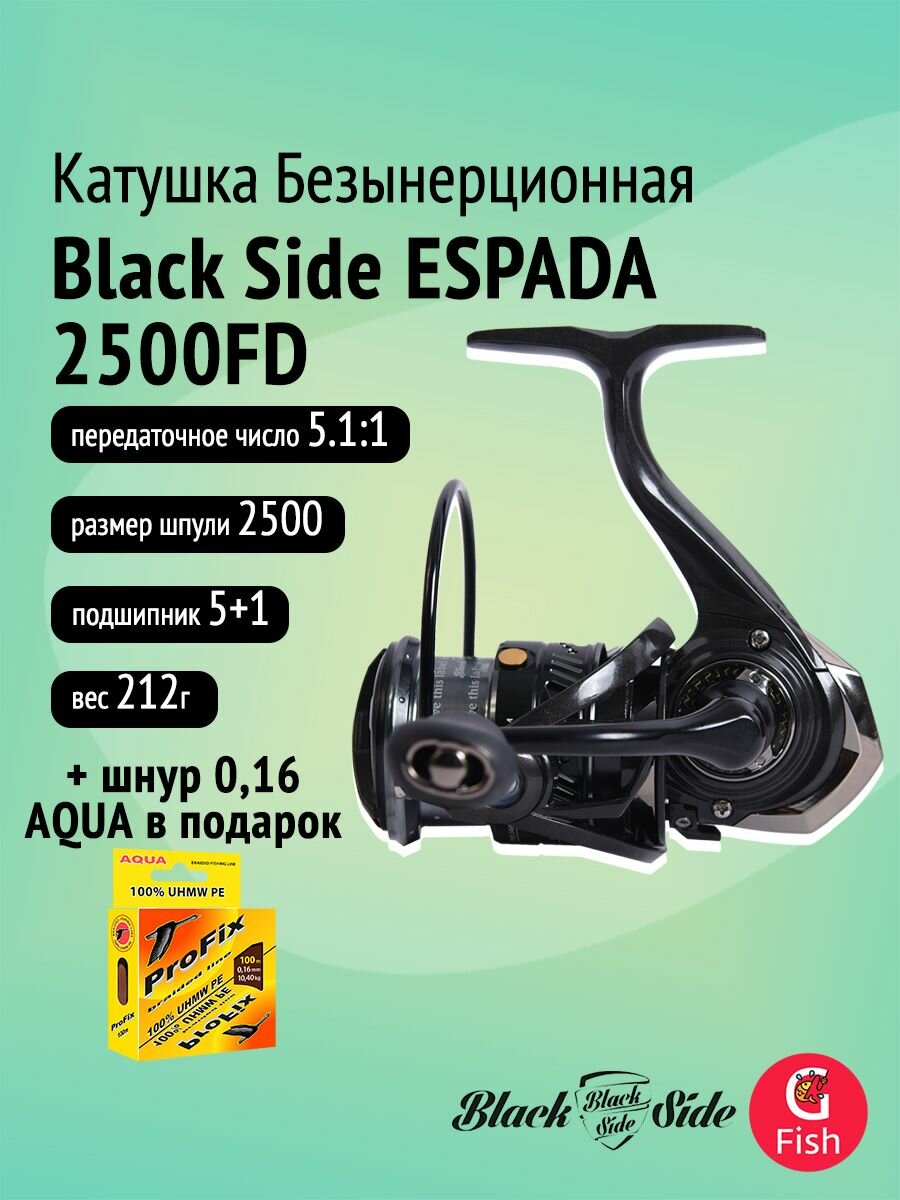 Катушка безынерционная для спиннинга Black Side ESPADA 2500FD (5+1 подшипник) + шнур 0,16 мм в подарок