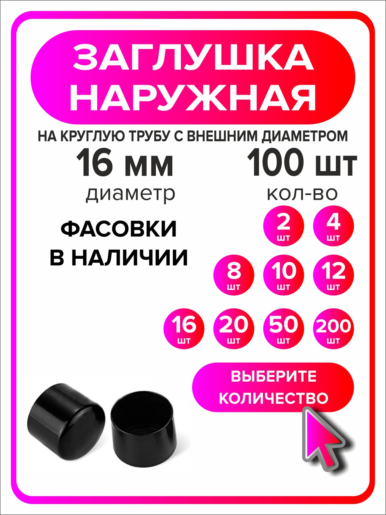 Заглушка наружная для круглой трубы диаметр 16 мм, пластиковая, черная, 100 штук