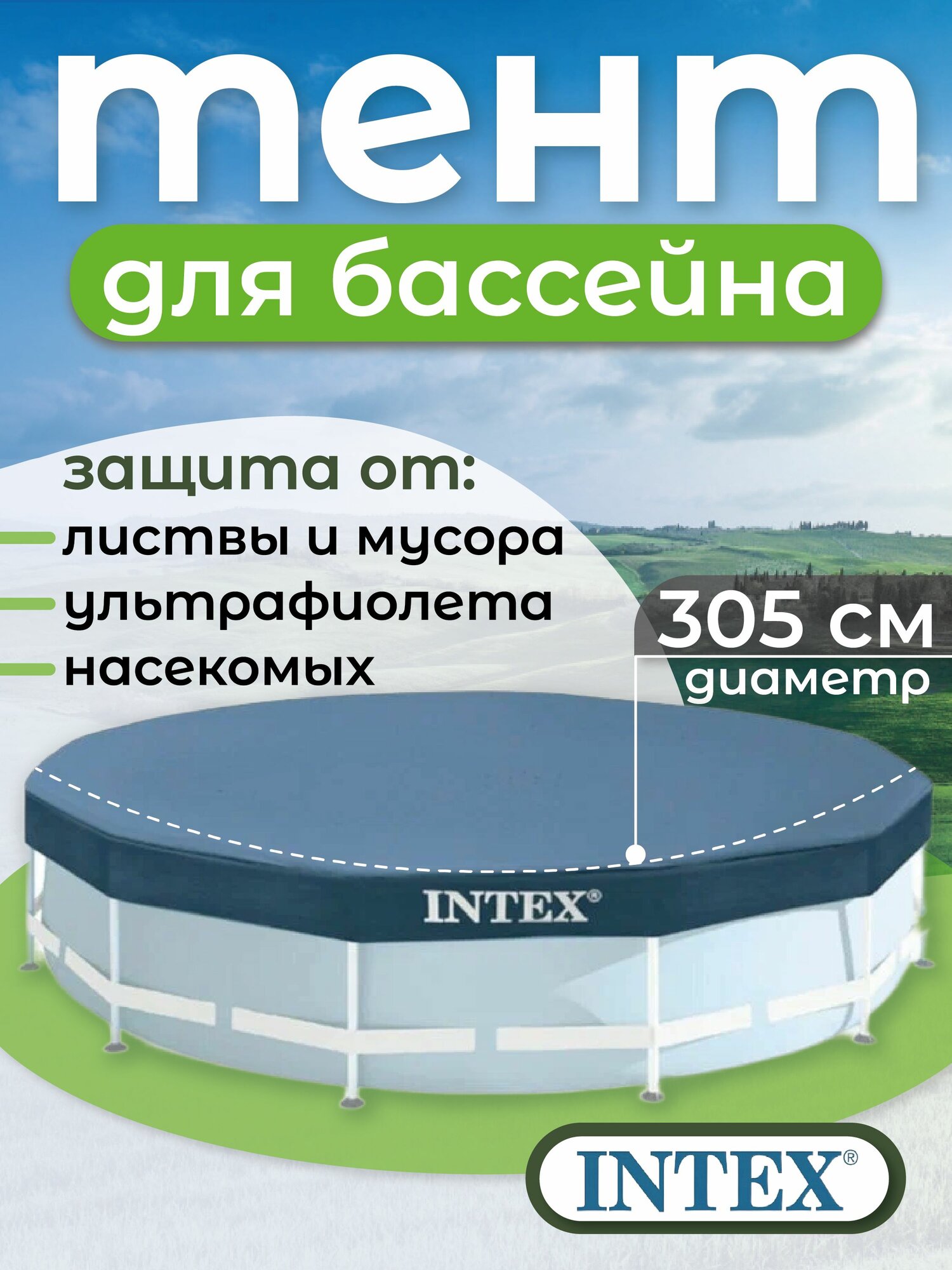 Тент Intex 28030, ПВХ, для каркасного бассейна, диаметр 305 см, темно-серый