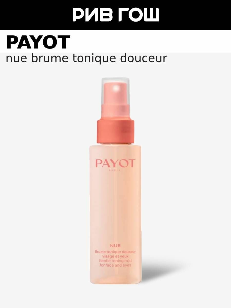 PAYOT Nue Brume Tonique Douceur Спрей-тоник для лица увлажняющий, 100 мл
