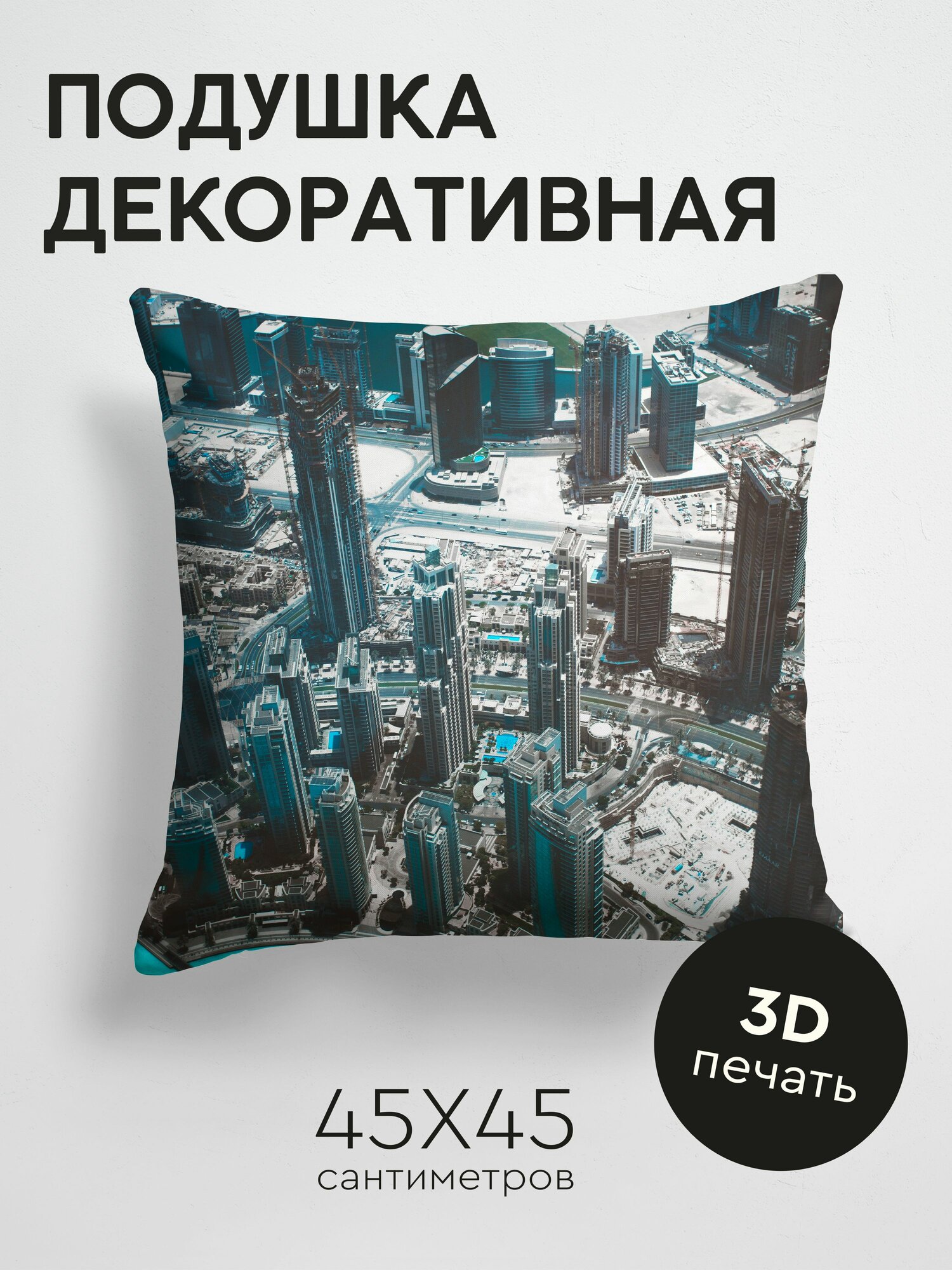Подушка декоративная, 45x45см / Города / небоскребы / вид сверху / бурдж халифа / дубай / объединенные арабские эмираты