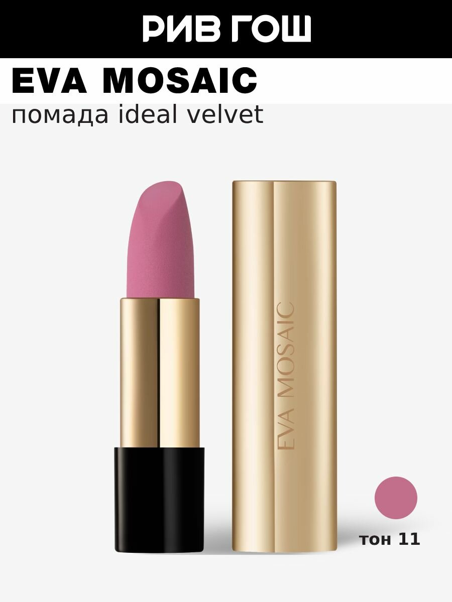 EVA MOSAIC Губная помада Ideal Velvet, 4,3 г, 11 Ideal Velvet