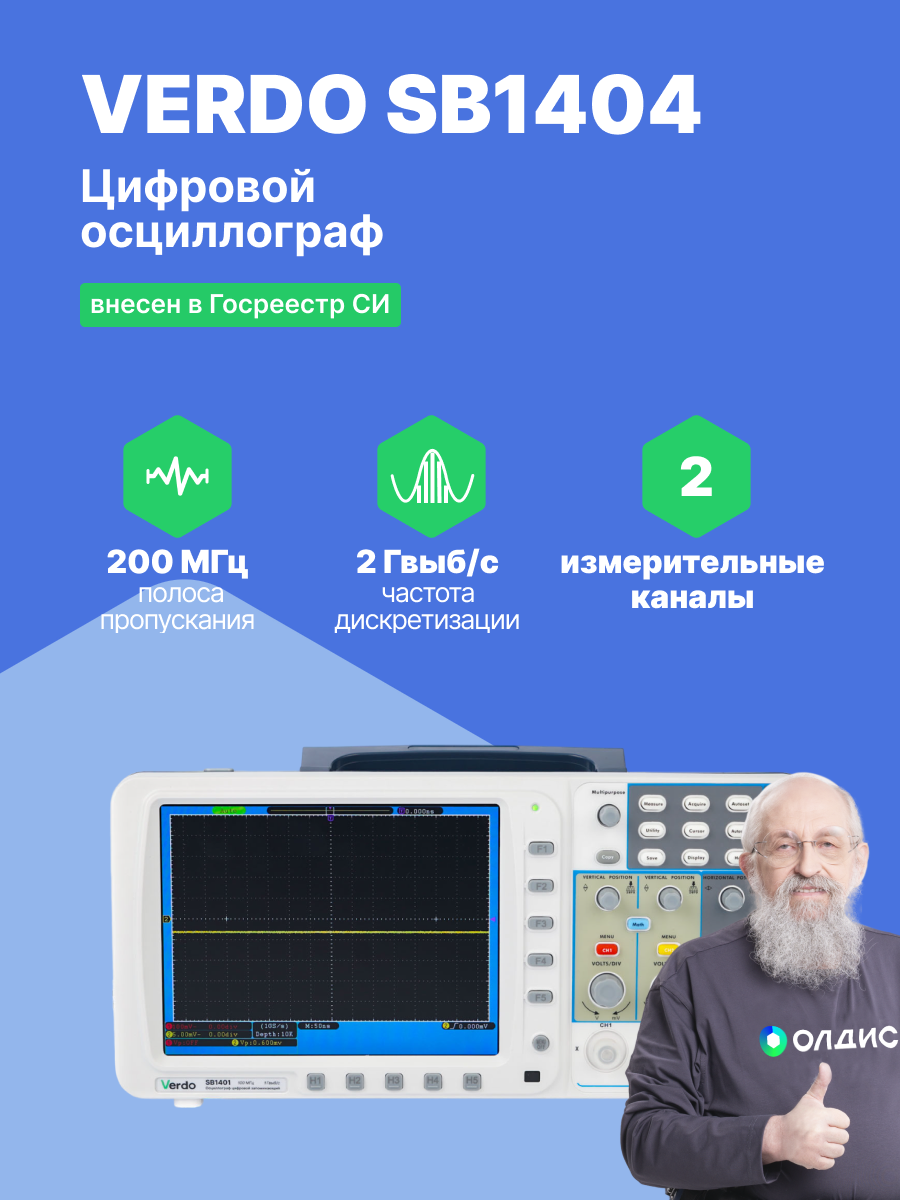 VERDO SB1404 Осциллограф цифровой запоминающий 2 канала, 200МГц, 2Гвыб/с Госреестр СИ