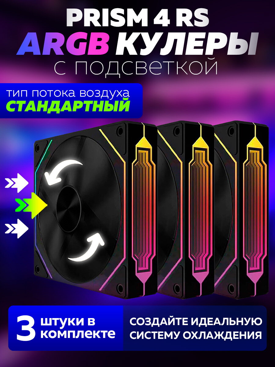 Черный Корпусный вентилятор для Компьютера Кулер Пк Prism 4 RS 3 штуки