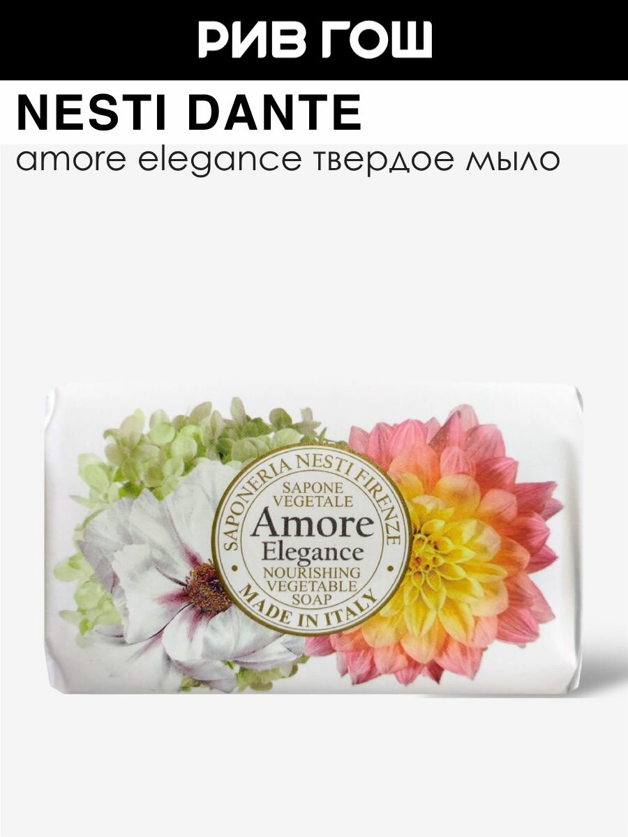 NESTI DANTE Amore Elegance Мыло твердое, 170 г