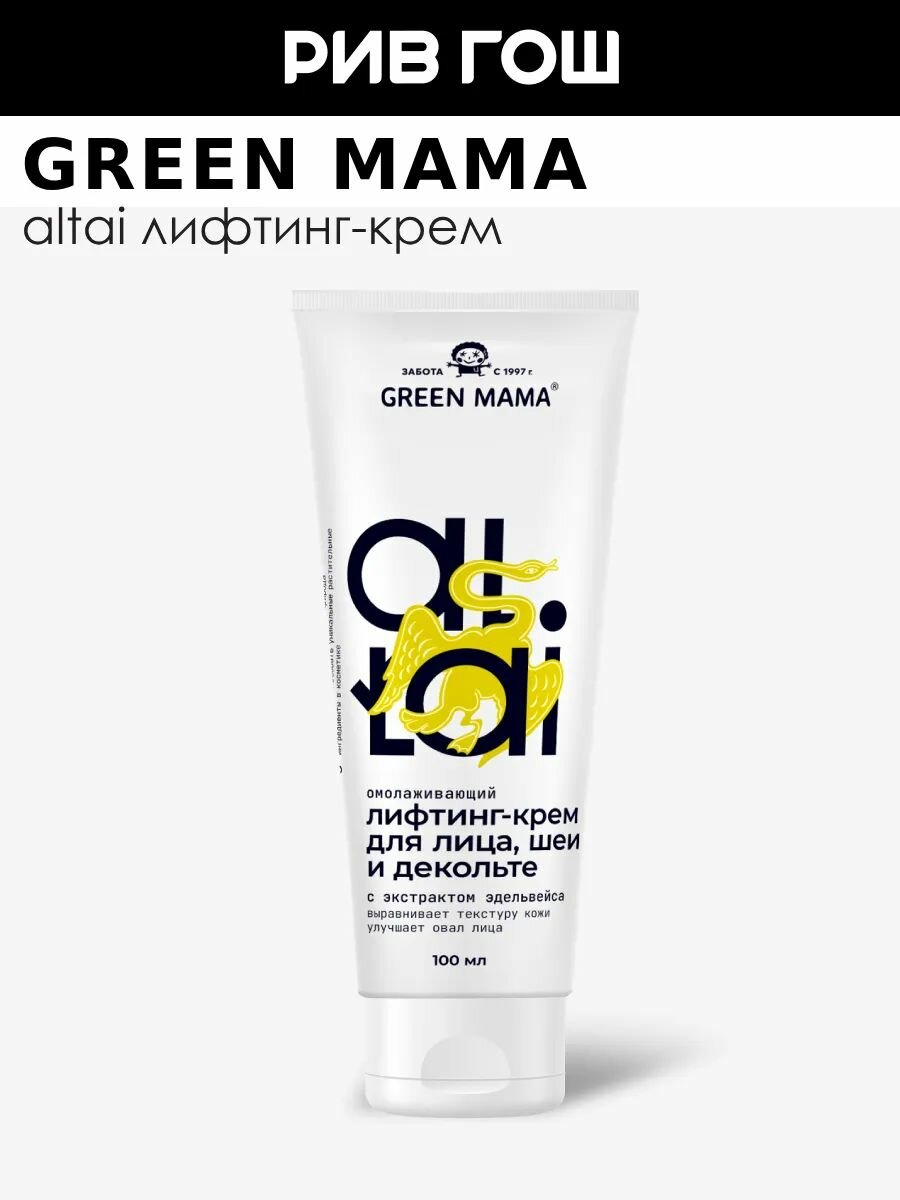 GREEN MAMA Лифтинг-крем для лица, шеи и декольте Altai омолаживающий, 100 мл
