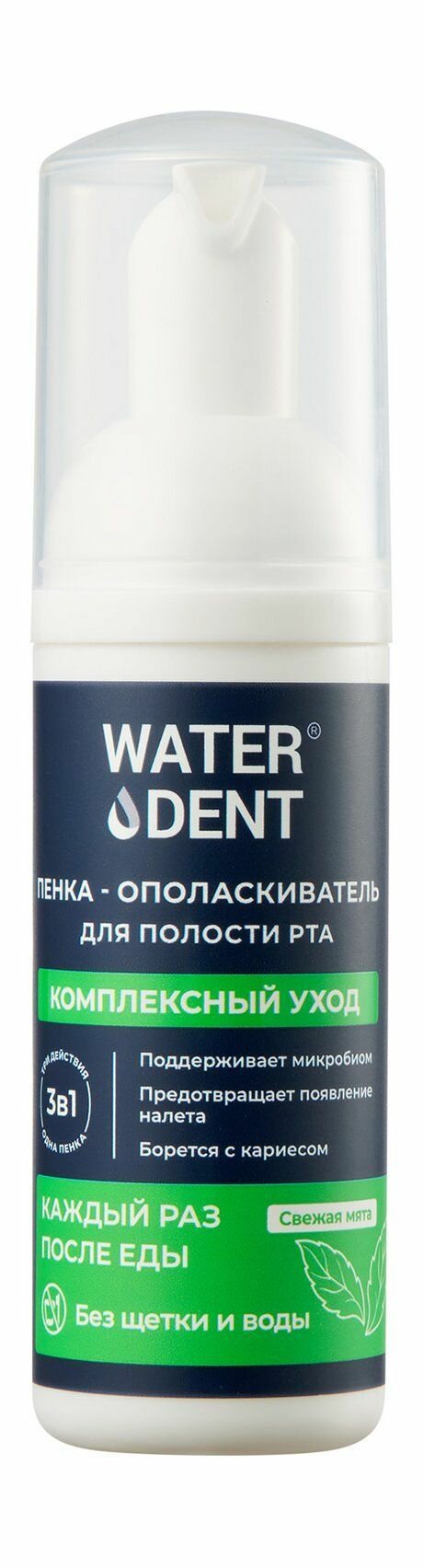 WATERDENT Пенка для полости рта Комплексный уход, 50 мл