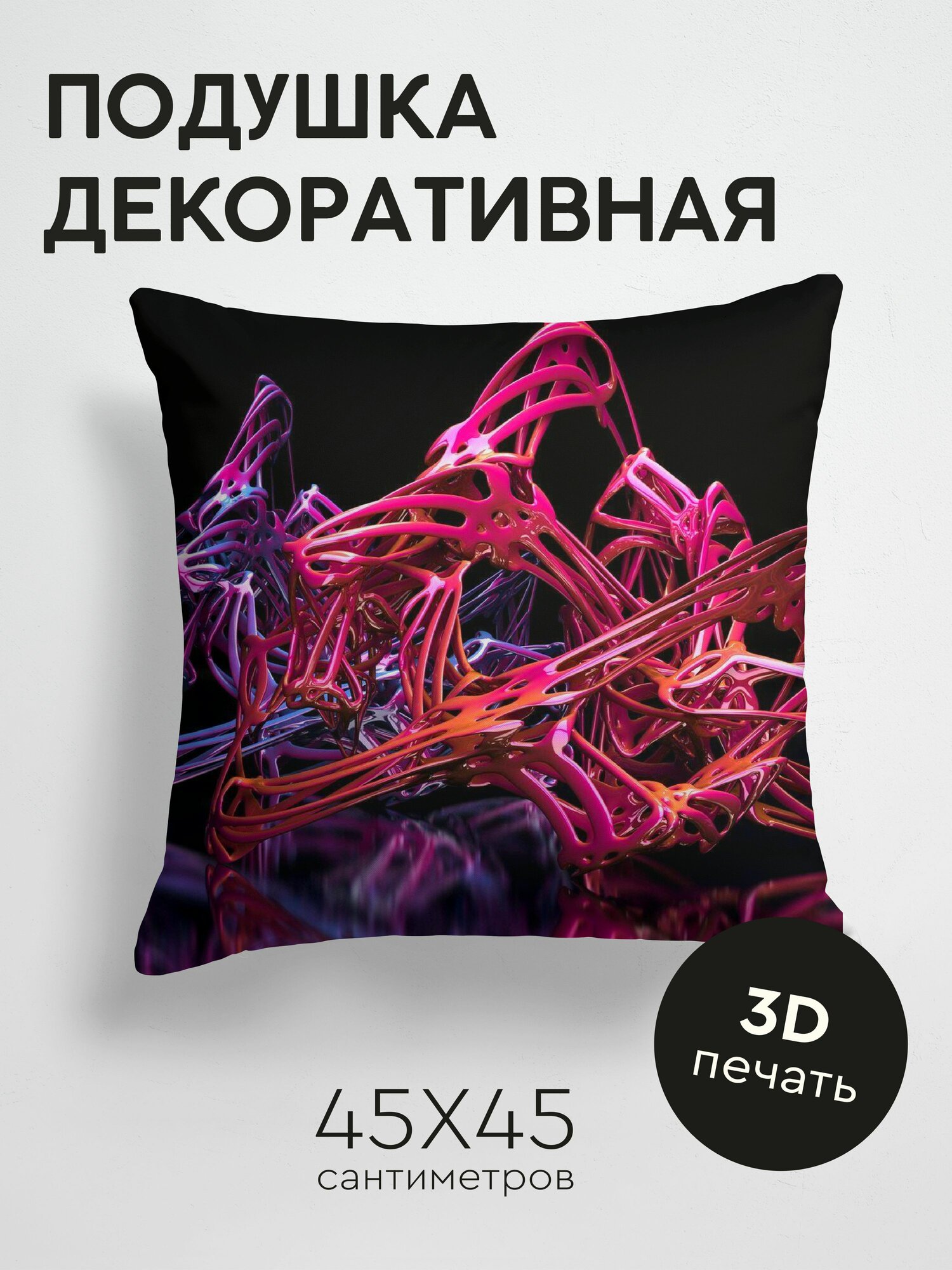Подушка декоративная, 45x45см / конструкция / яркий / розовый / бордовый
