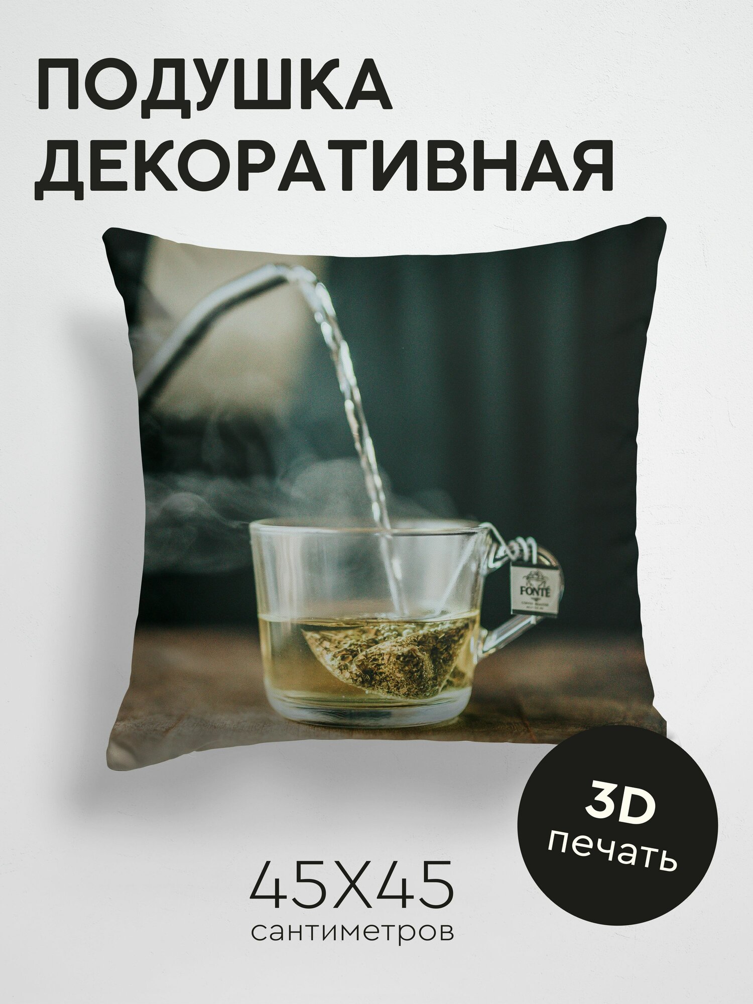 Подушка декоративная, 45x45см / Еда / чашка / чай / пар / струя / вода