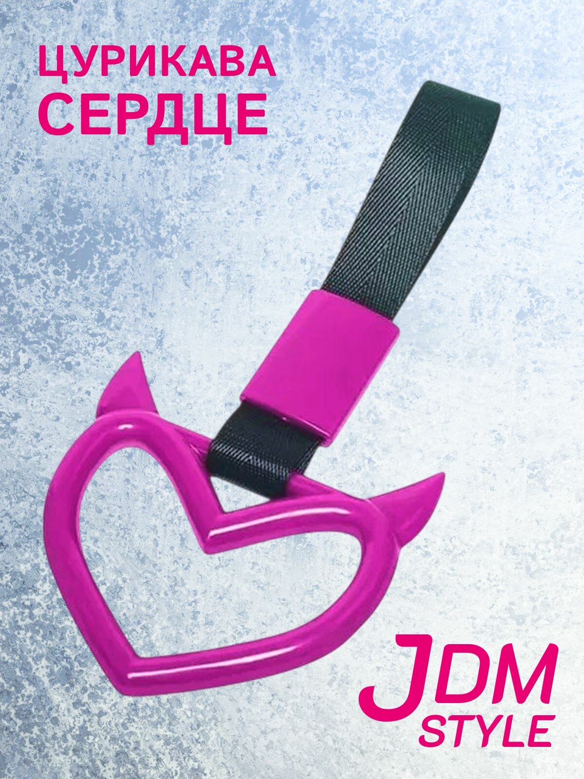 Цурикава Сердце с рожками, подвеска JDM для авто розовая с черным ремешком 23.3 х 10.3 см