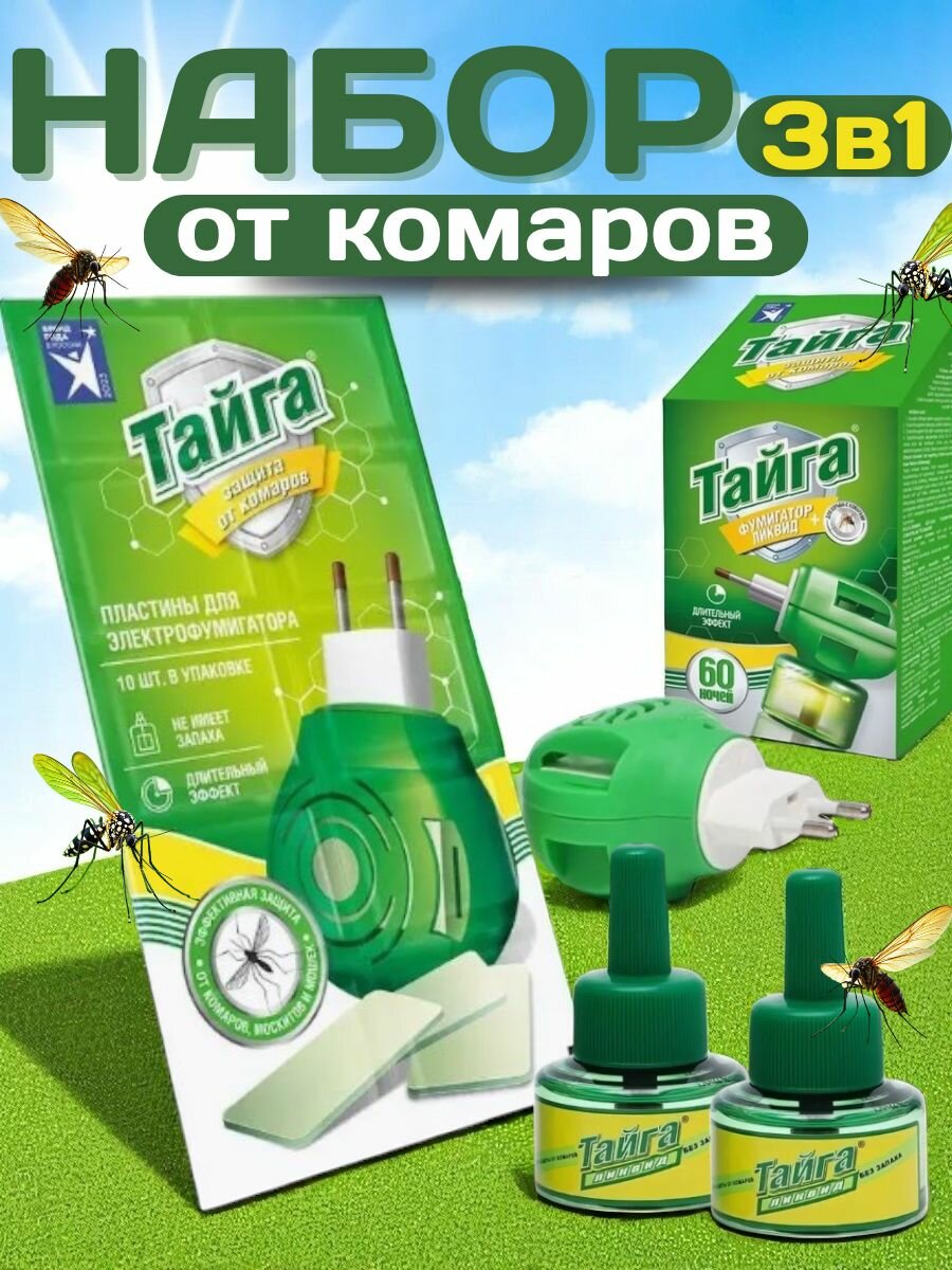 Набор Тайга 3в1. Фумигатор+жидкость 60 ночей+жидкость 45 ночей+пластины 10 шт.