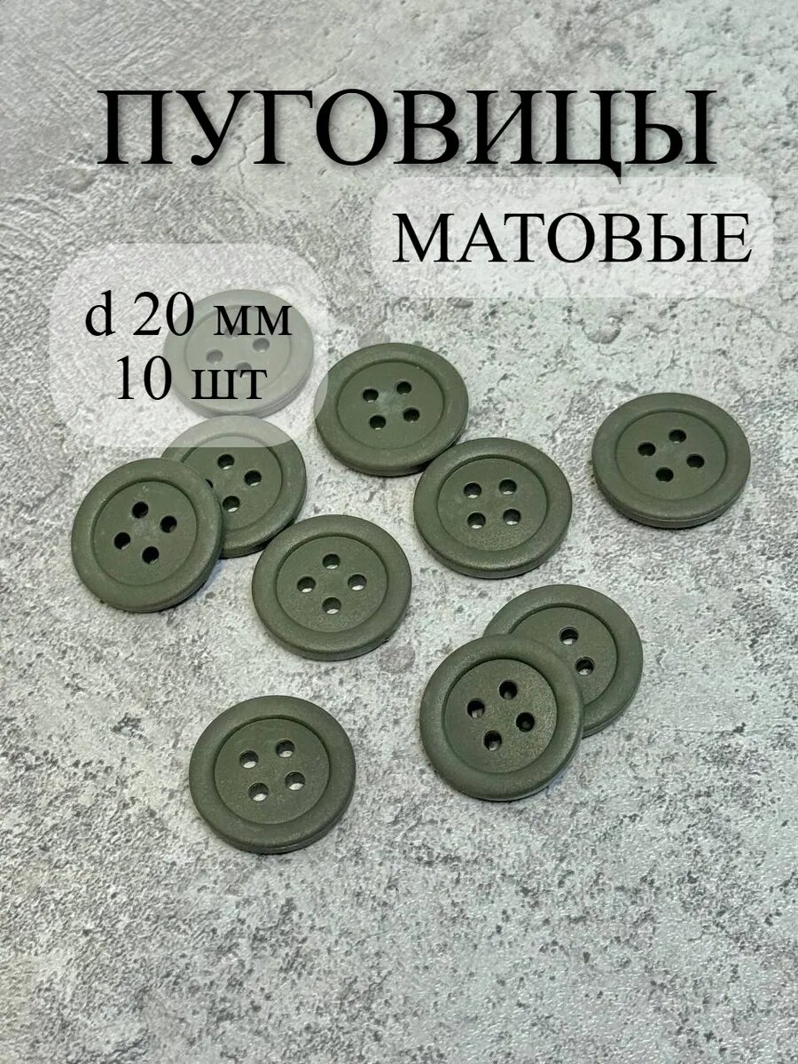 Набор пуговиц "Хаки", матовые, круглые, с 4 отверстиями, 20 мм, 10шт.