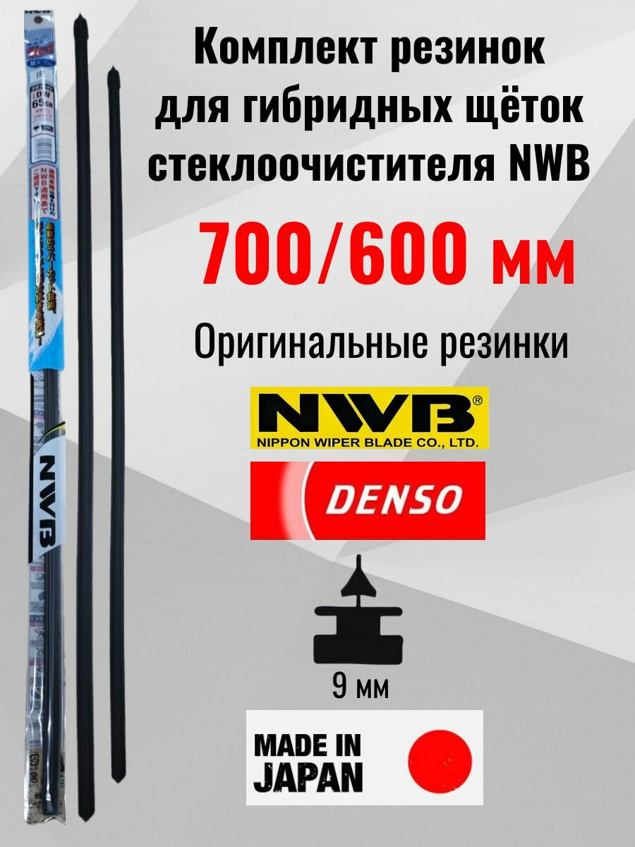 Сменные резинки для гибридных щеток NWB 700+600 мм