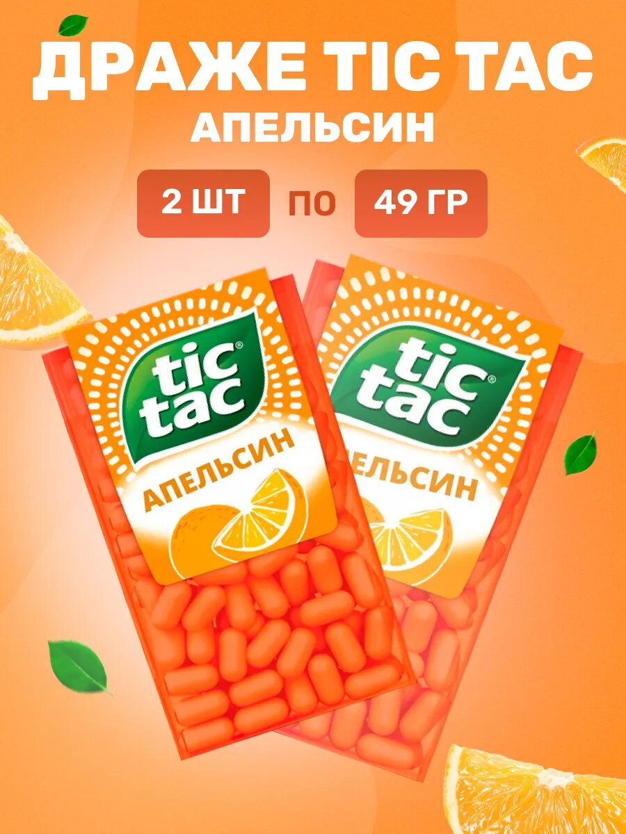 Драже Tic-tac освежающие 2 шт по 49 г
