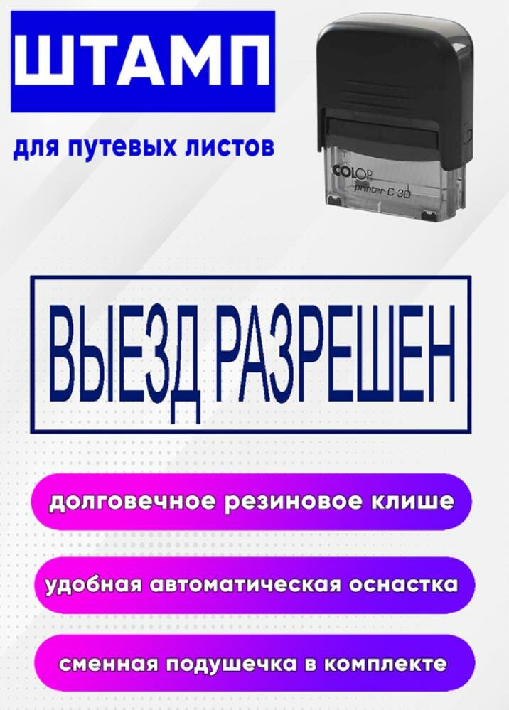 Штамп для путевых листов Выезд разрешен № 1