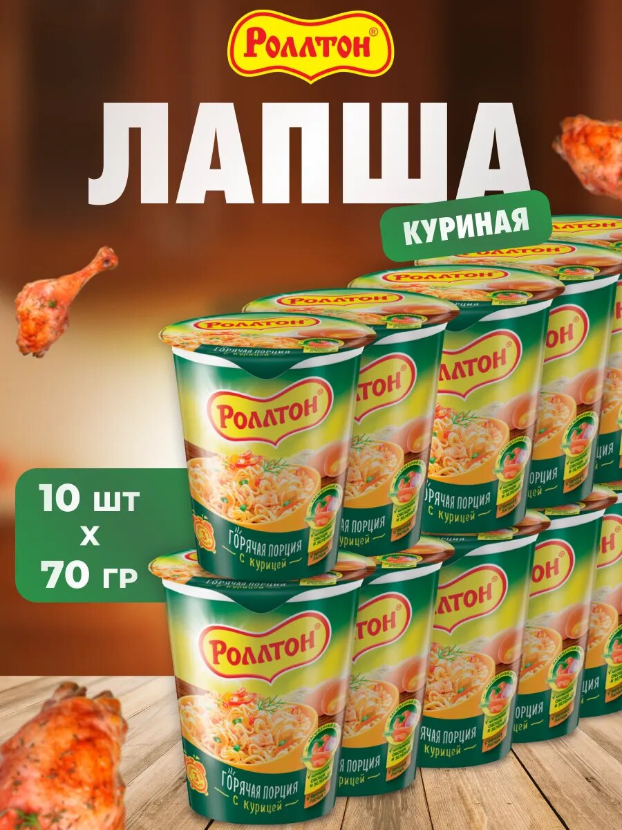 Лапша быстрого приготовления Роллтон со вкусом курицы 10 шт по 70 г