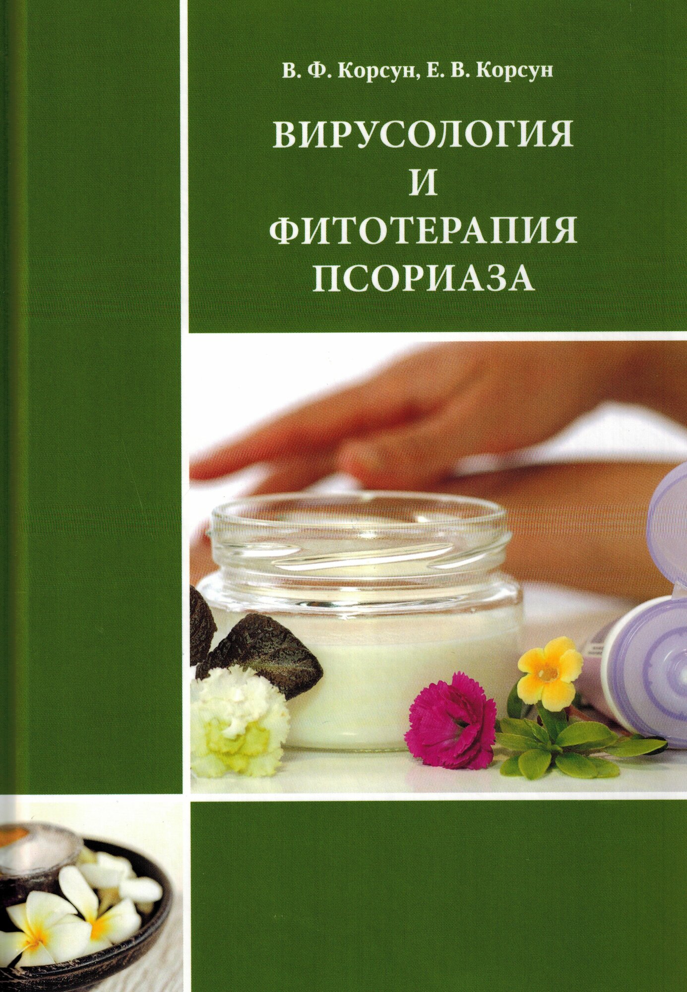 Вирусология и фитотерапия псориаза