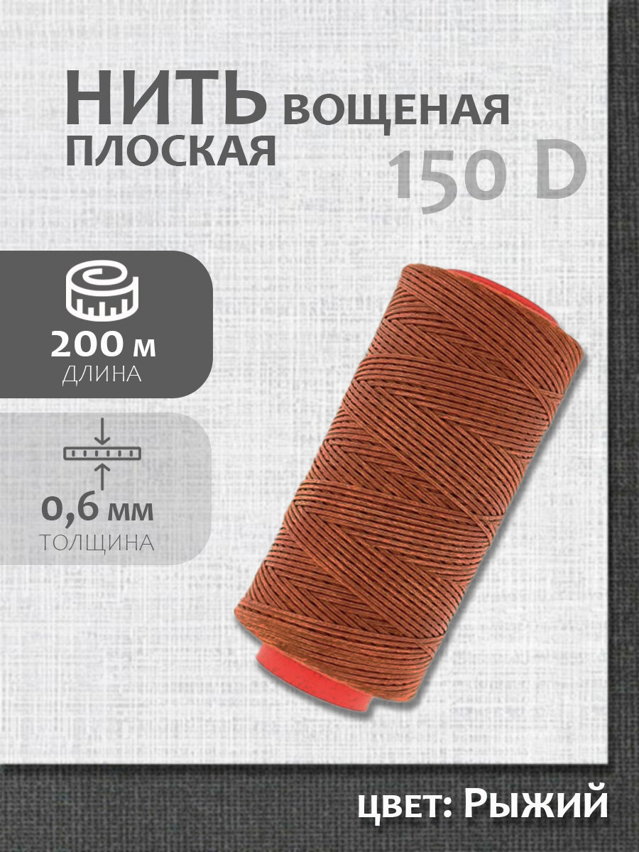 Нитки вощеные плоские 0,6мм(144) 200м цв. светло-коричневый