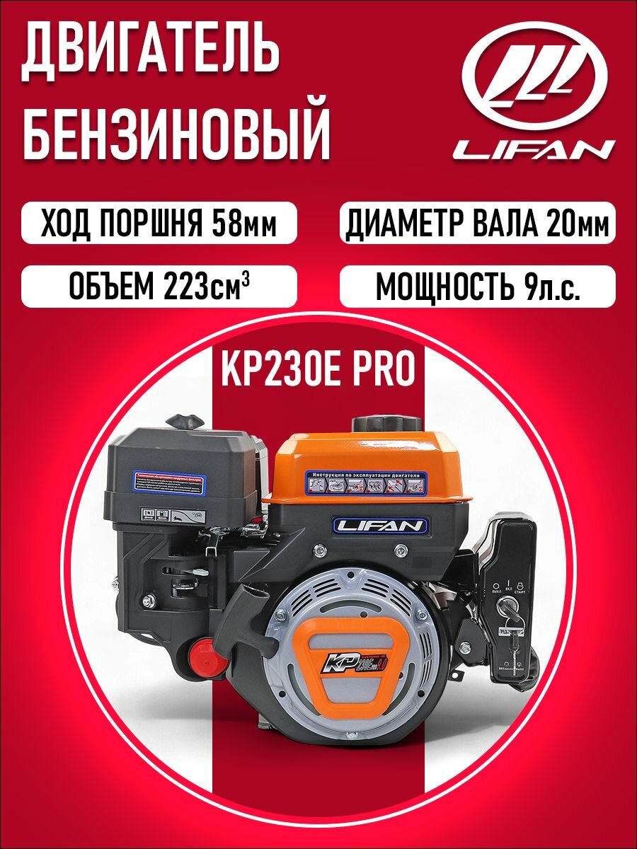Двигатель LIFAN 9 л. с. KP230-V ЭЛ. Стартер (вал d20)