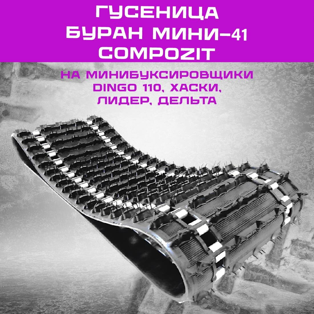 Гусеница Буран МИНИ-41 Composit 2070мм х 380мм, 41 шаг (Dingo 110, Хаски, Лидер, Дельта)