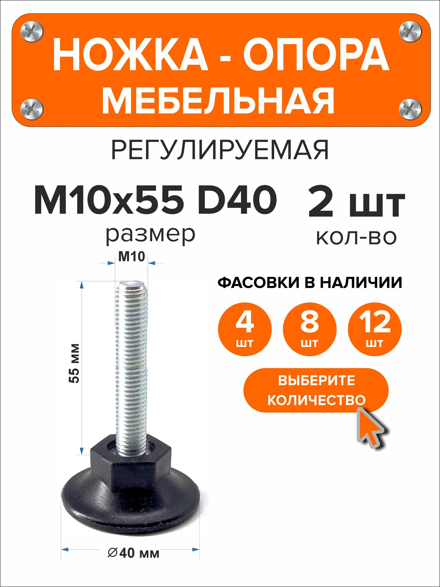 Ножка опора мебельная регулируемая винтовая М10х55 D40, 2 штуки