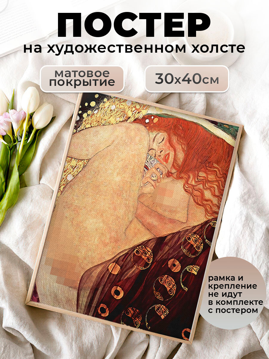 Постеры на стену Густав Климт, Даная, репродукция 30х40 см