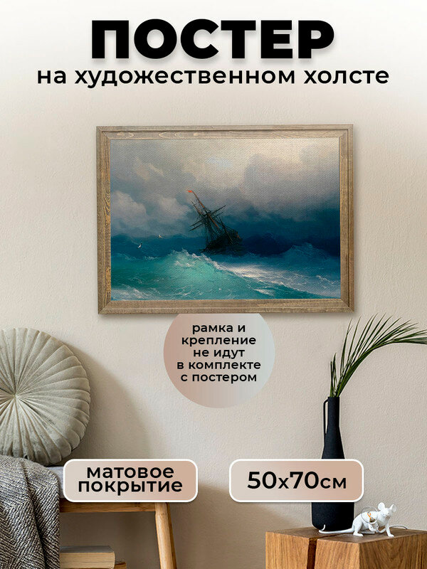 Постер Иван Айвазовский Корабль в бушующем море репродукция 50х70 см