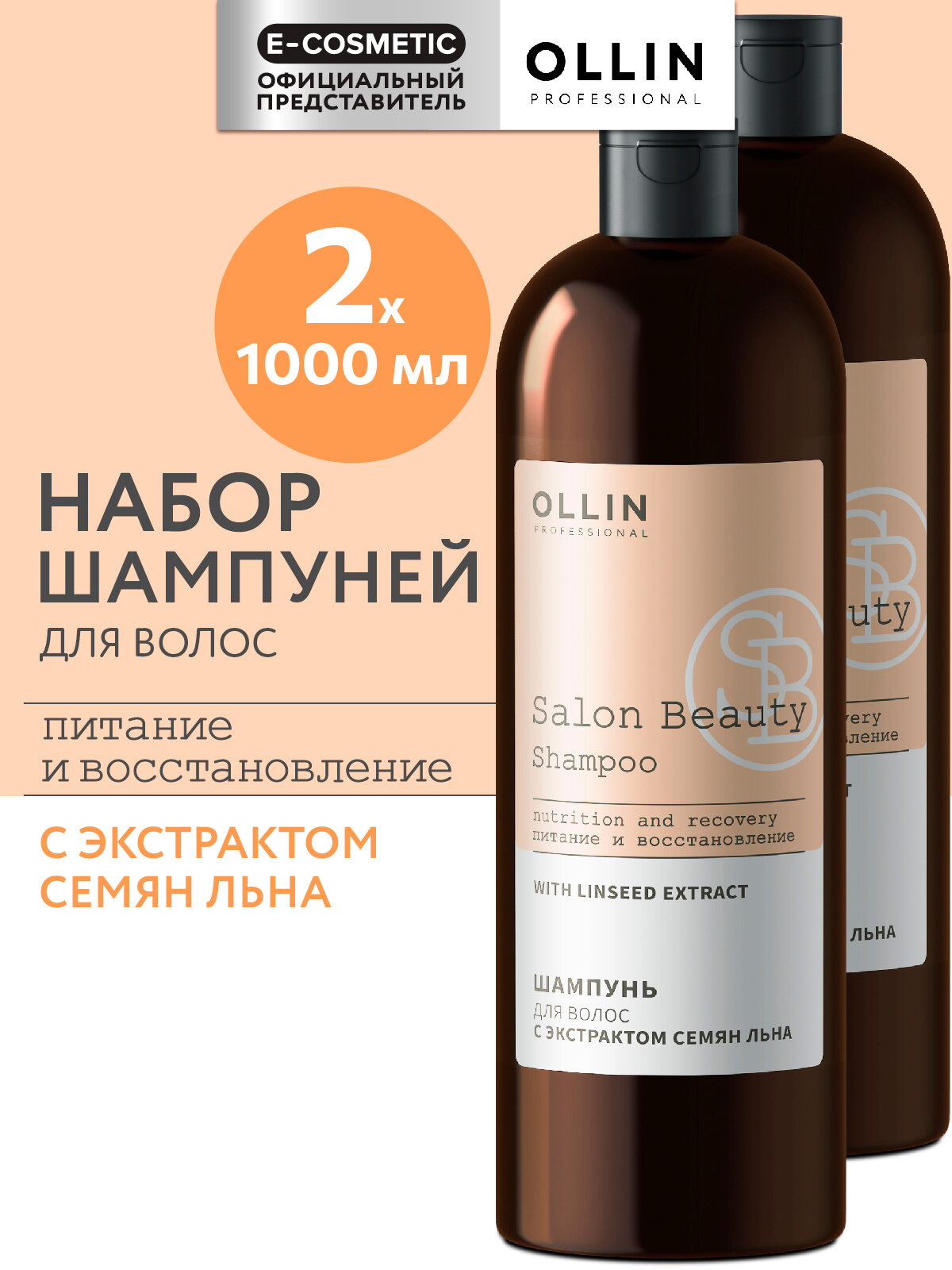 Шампунь для волос женский OLLIN PROFESSIONAL Salon Beauty с экстрактом семян льна 1000 мл - 2 шт