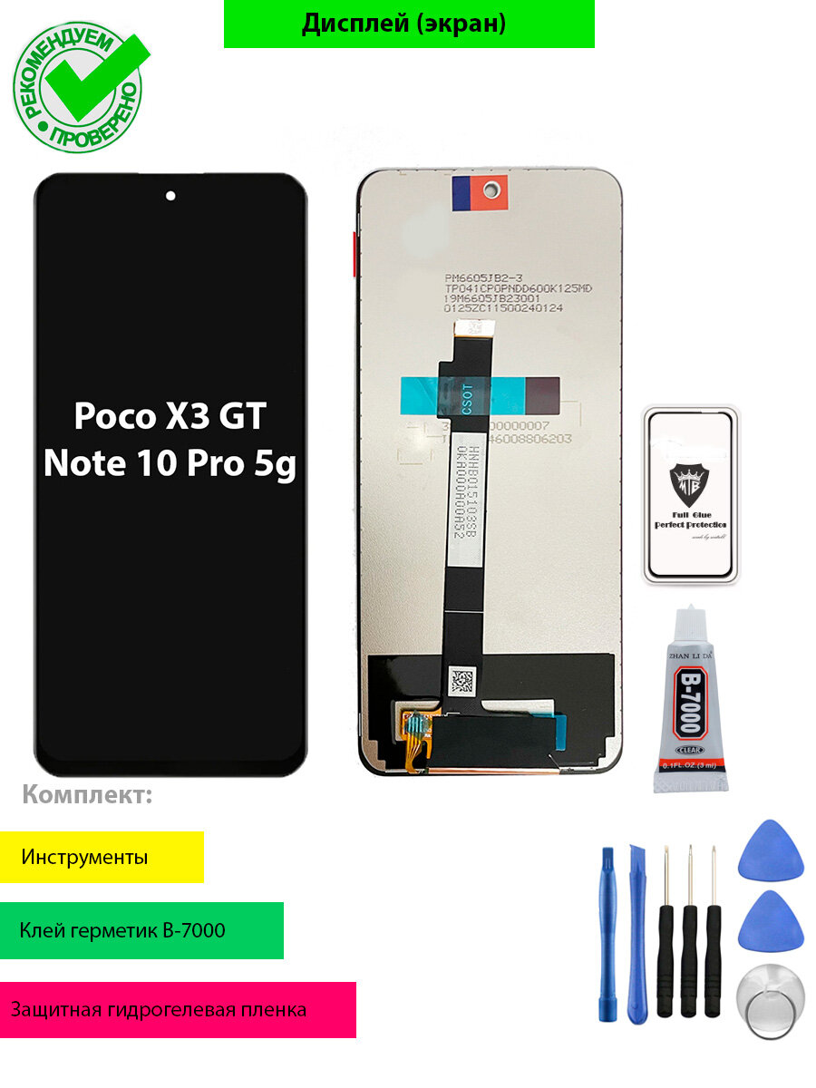 Дисплей (экран) для Сяоми Xiaomi Poco X3 GT, Note 10 Pro 5G с тачскрином (черный) с набором инструментов