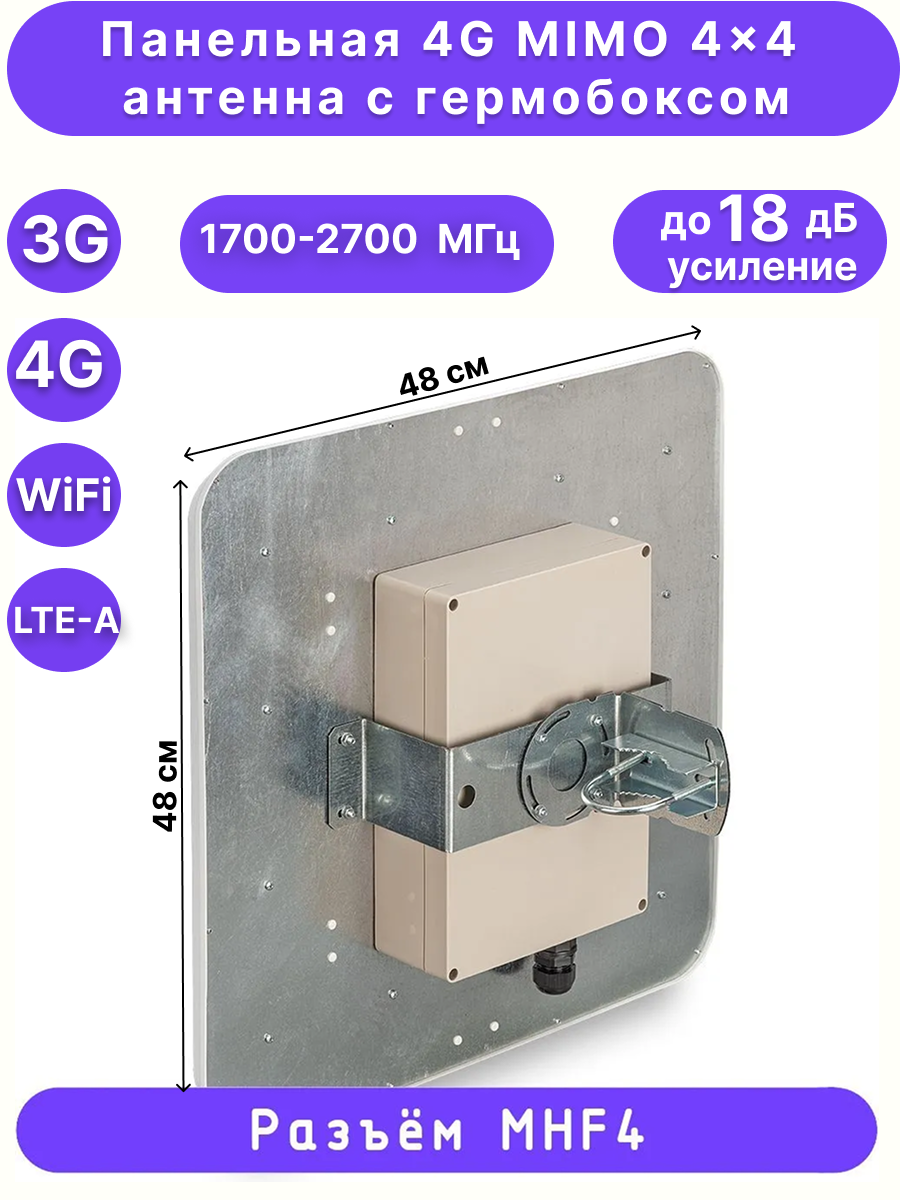Антенна панельная 4G MIMO4x4, 18дБ, KROKS KAA18-1700/2700-4x4 BOX (MHF4)